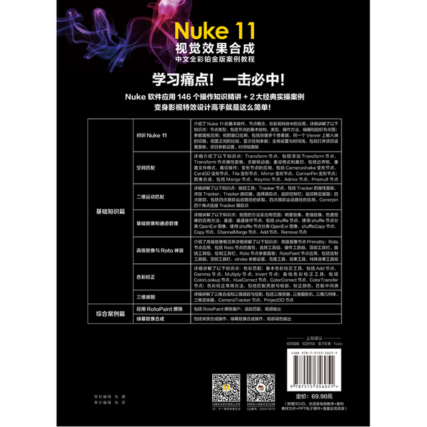 NuKe 11视觉效果合成中文全彩铂金版案例教程