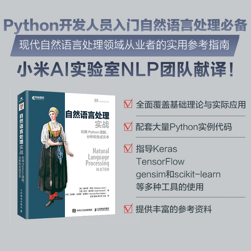 自然语言处理实战 利用python理解、分析和生成文本 