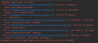 RuntimeError: mat1 and mat2 shapes cannot be multiplied (16x15 and 17x200)_人工智能-CSDN问答