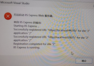 vs的显示无法启动IIS Express Web服务器，怎么解决？_编程语言-CSDN问答