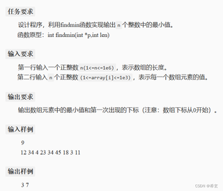 设计程序，利用findmin函数实现输出n个整数中的最小值。 函数原型：int findmin(int *p,int len)_编程语言-CSDN问答