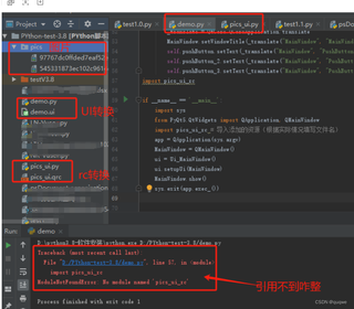 转换后的UI.py文件中无法调用rc资源文件。i报错显示import pics_ui_rc ModuleNotFoundError: No ...