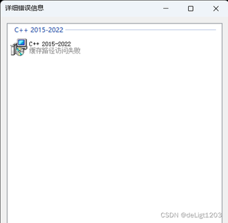 关于DirectX修复工具无法修复C++2015-2022的问题帖_编程语言-CSDN问答