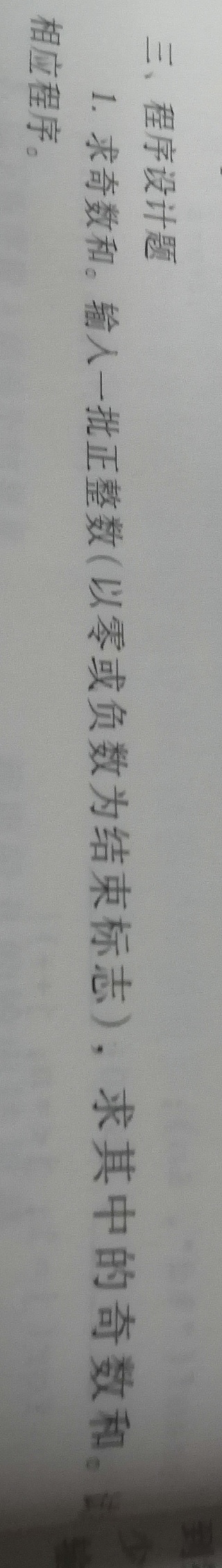 输入一批正整数以零或负数为结束标志求其中奇数的和编程语言 Csdn问答