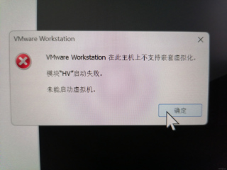 在win11专业版新装的VMware workstation 上新建虚拟机，打开报 在此主机上不支持嵌套虚拟化。模块“HV”启动失败。这是什么原因导致？_服务器-CSDN问答