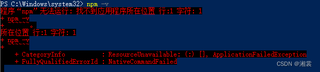 在使用powershell运行npm命令时报错：程序“npm”无法运行: 找不到应用程序所在位置_前端-CSDN问答