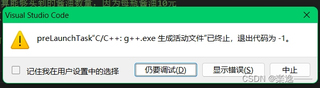 vscode遇到的“preLaunchTask"C/C++:g++.exe生成活动文件"已终止，退出代码为-1。”的可能解决方法_编程语言-CSDN问答