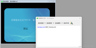 qtdesigner如何实现背景透明，_编程语言-CSDN问答