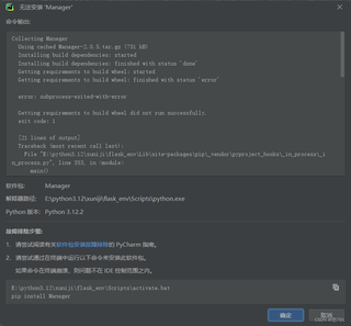 python3.12安装Manager失败，有什么办法吗_编程语言-CSDN问答
