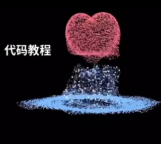 求大家分享python的这种爱心动态的代码_编程语言-CSDN问答