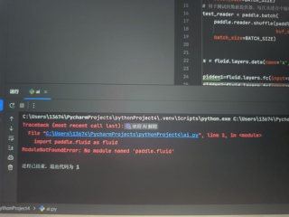 【报错处理】ModuleNotFoundError: No module named ‘paddle.fluid‘_编程语言-CSDN问答