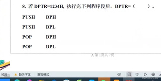 单片机问题 求解答 8．若DPTR=1234H，执行完下列程序段后，DPTR=( PUSH PUSH POP POP DPH DPL DPH DPL_编程语言-CSDN问答
