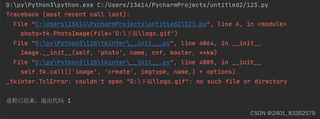 照片无法被找到_tkinter.TclError: couldn't open "‪D:\下载\logo.gif": no such file or directory_编程语言-CSDN问答