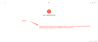 测试企业打开应用显示redirect_uri需使用应用可信域名_IT工具-CSDN问答