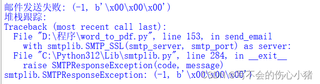 python用smtplib和email库发送邮件，这个报错是什么问题那？_编程语言-CSDN问答