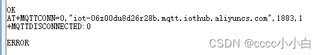 esp8266+stm32连接阿里云出现问题，AT+MQTTCONN报错_嵌入式-CSDN问答