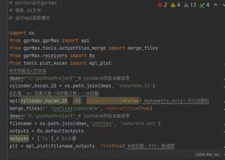 gprmax在pycharm中的运行问题_开发工具-CSDN问答