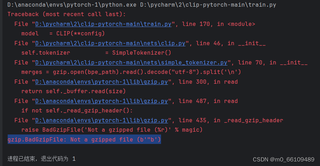 代码运行报错“gzip.BadGzipFile: Not a gzipped file (b'"b')”_编程语言-CSDN问答