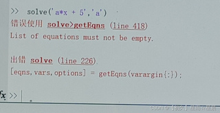 matlab使用solve函数报错怎么处理_编程语言-CSDN问答
