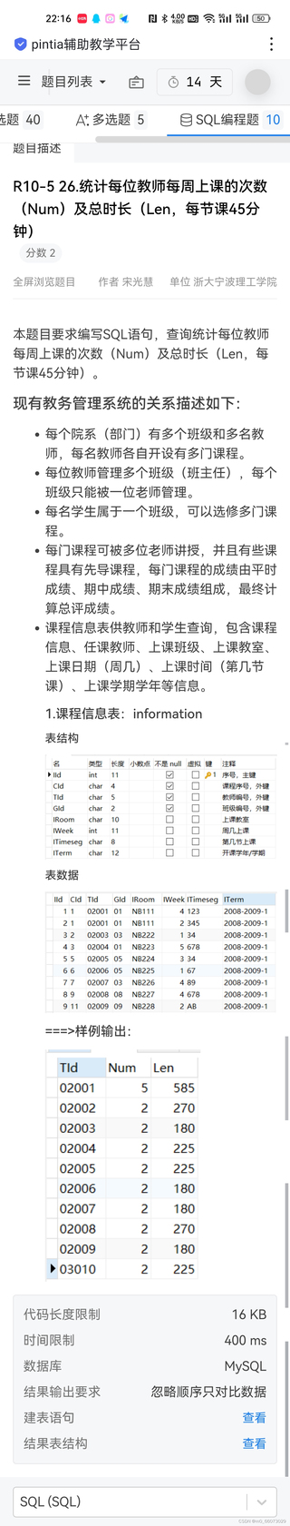 要求编写sql语句,查询统计每位教师每周上课的次数(num)及总时长(len,每节课45分钟)。大数据 Csdn问答