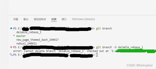 记录问题 留待后续 error: Cannot delete branch 'branch' checked out at dir_开发工具-CSDN问答