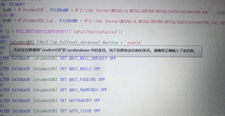 打开sql文件后显示无法定位数据库“”中的sysdatabase中的条目_编程语言-CSDN问答