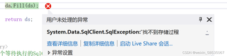 System.Data.SqlClient.SqlException:“找不到存储过程，如何解决？_编程语言-CSDN问答